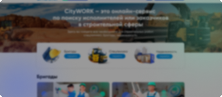 Информация для заказчиков сервиса «CityWork»
